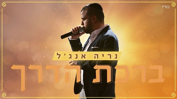 נריה אנגל בסינגל חדש “ברכת הדרך” הרדיו של מנחם טוקר