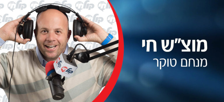 מוצ”ש חי קומזיץ ממיטב שירי ר שלמה קרליבך הרדיו של מנחם טוקר