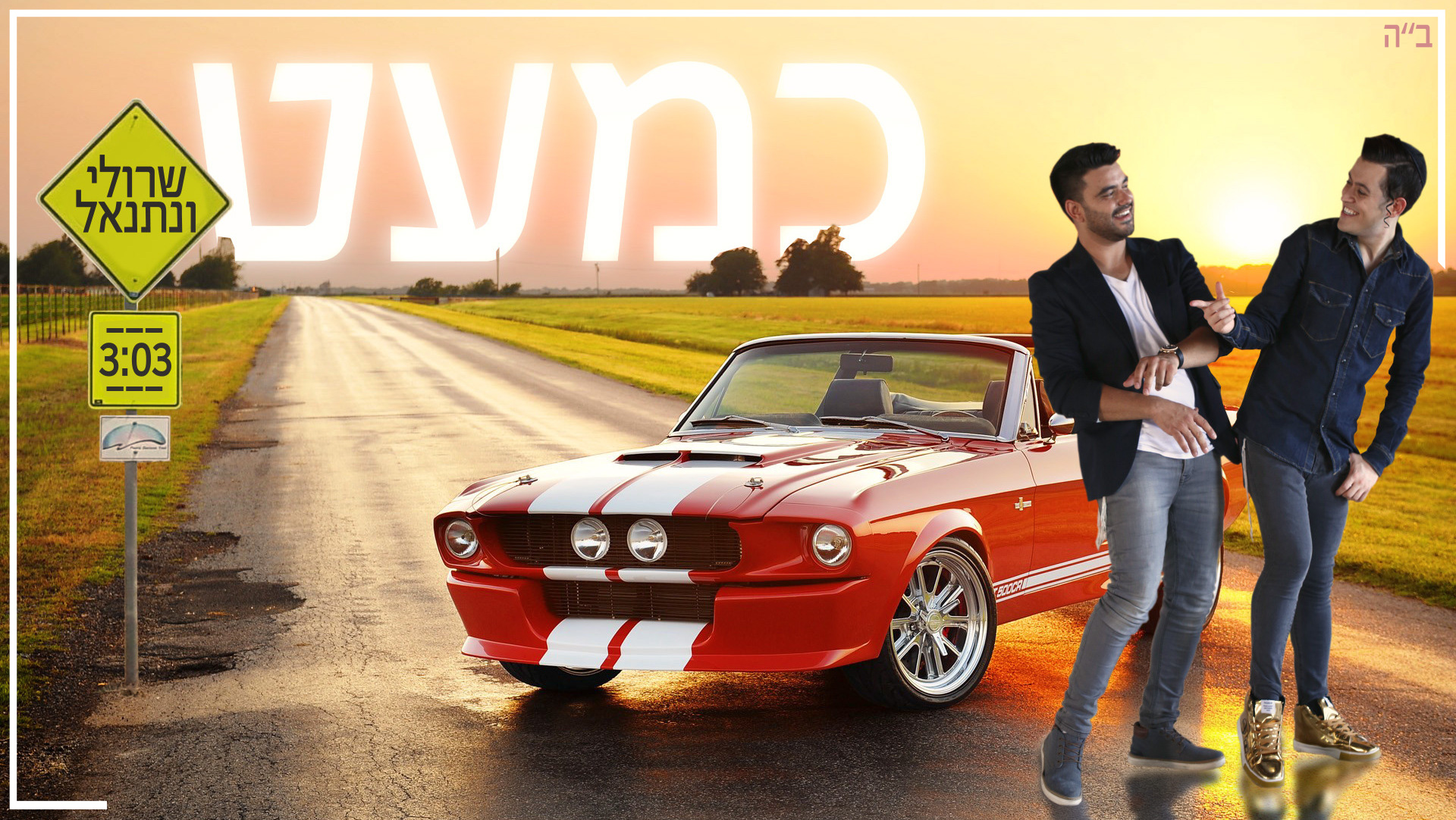 שרולי ונתנאל בסינגל חדש “כמעט” הרדיו של מנחם טוקר