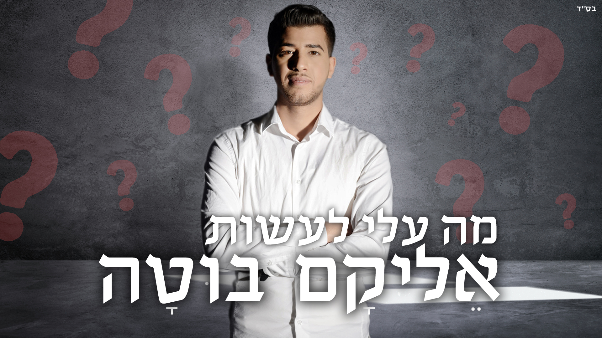 אליקם בוטה מגיש בלדה חדשה “מה עלי לעשות” הרדיו של מנחם טוקר