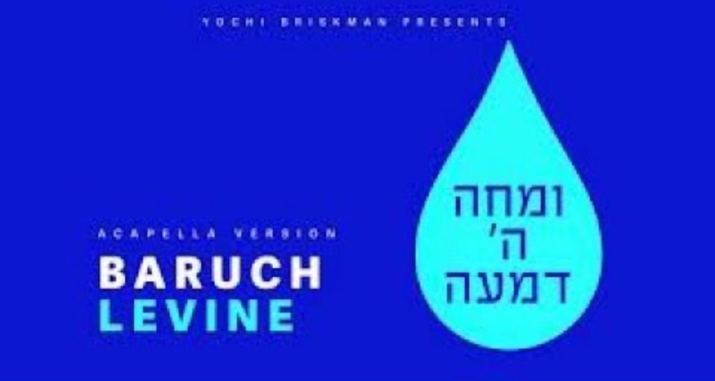 ווקאלי ברוך לוין בסינגל חדש ומחה ה דמעה הרדיו של מנחם טוקר
