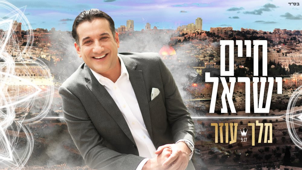 חיים ישראל בסינגל חדש “מלך עוזר” הרדיו של מנחם טוקר