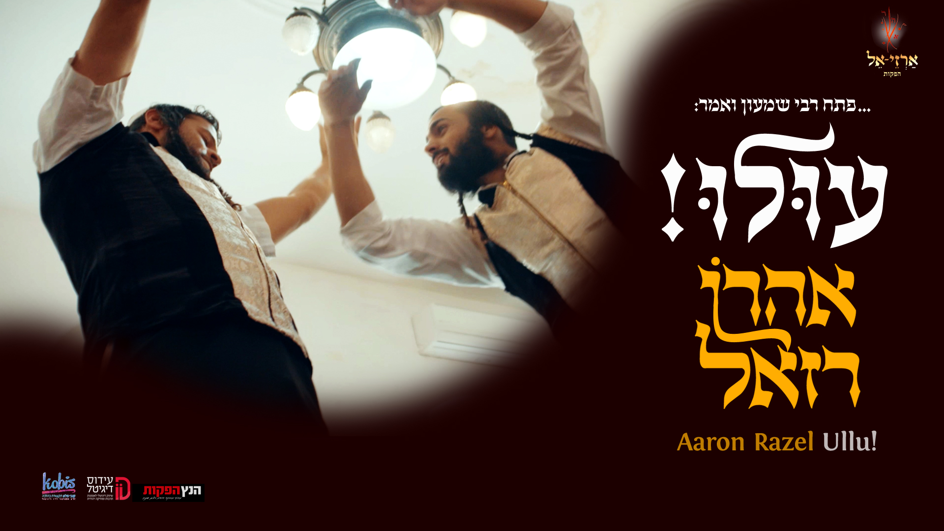 אהרן רזאל פותח עונה עם סינגל חדש ”עולו” הרדיו של מנחם טוקר