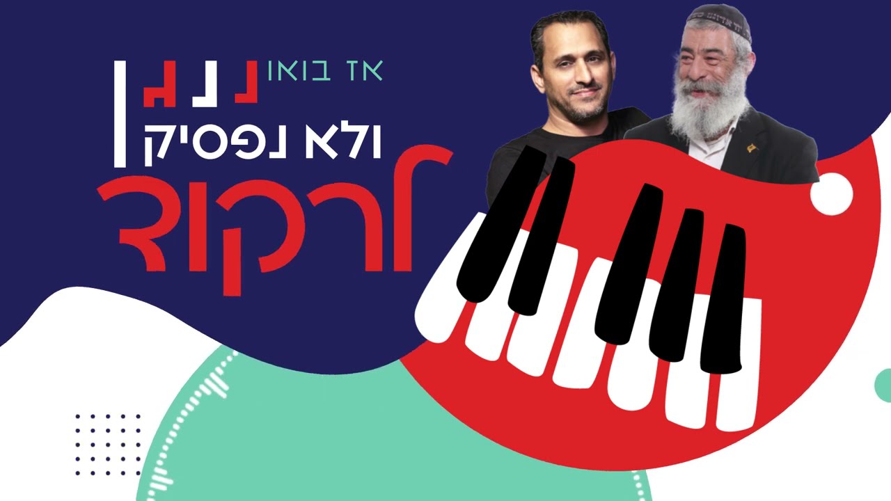 אודי דמארי מארח את אריאל זילבר ”ניגון” הרדיו של מנחם טוקר