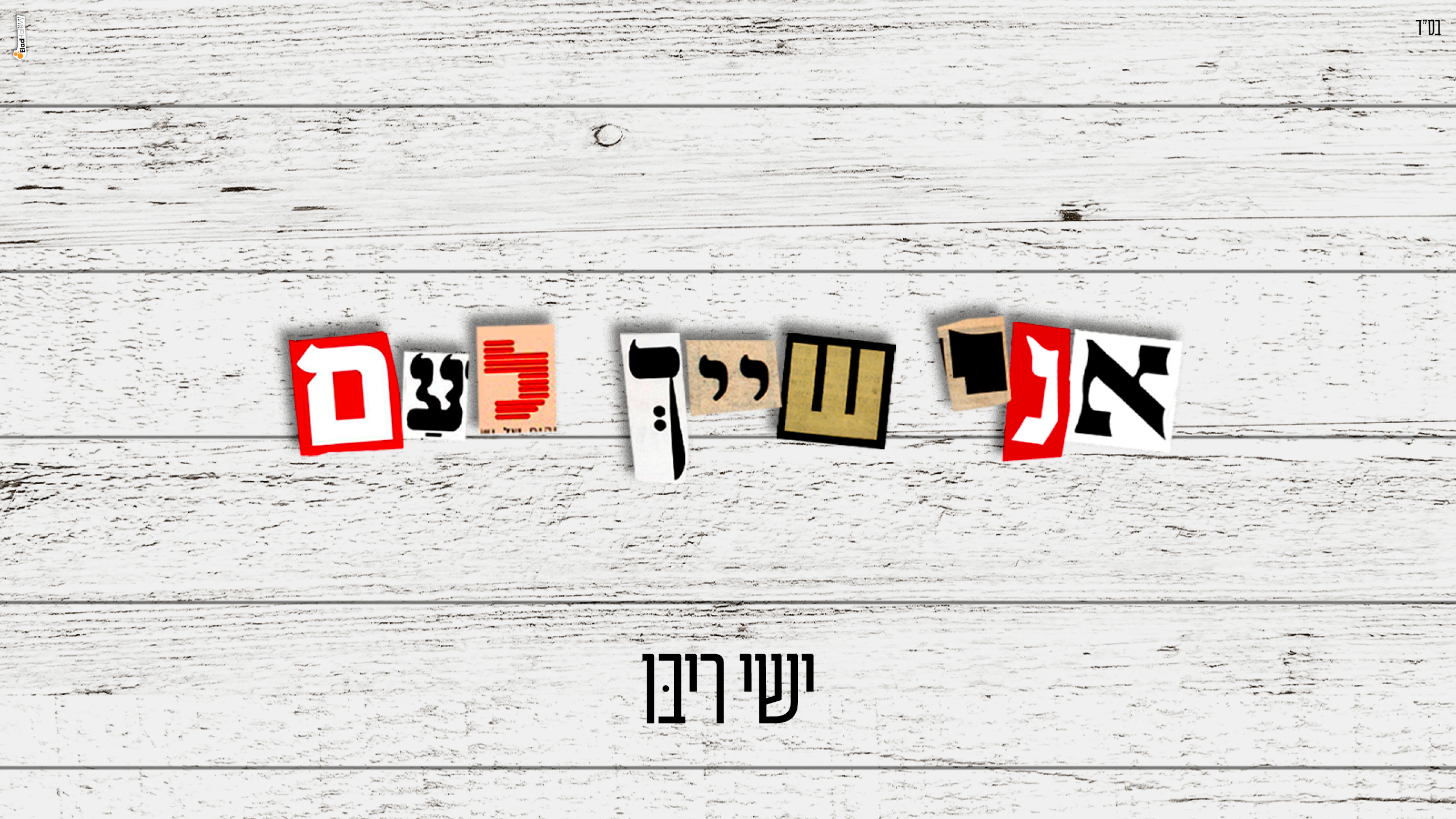 ישי ריבו “אני שייך לעם” הרדיו של מנחם טוקר