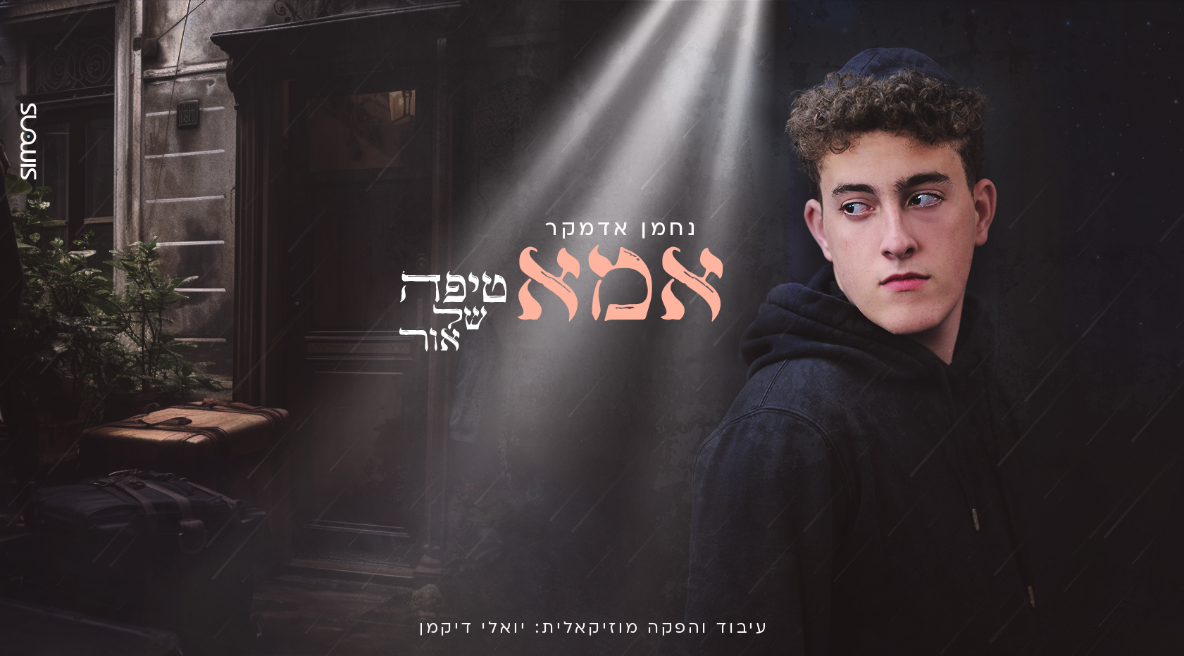 מילים שנכתבו בדם נחמן אדמקר בסינגל ביכורים נוגע ואישי “אמא טיפה של