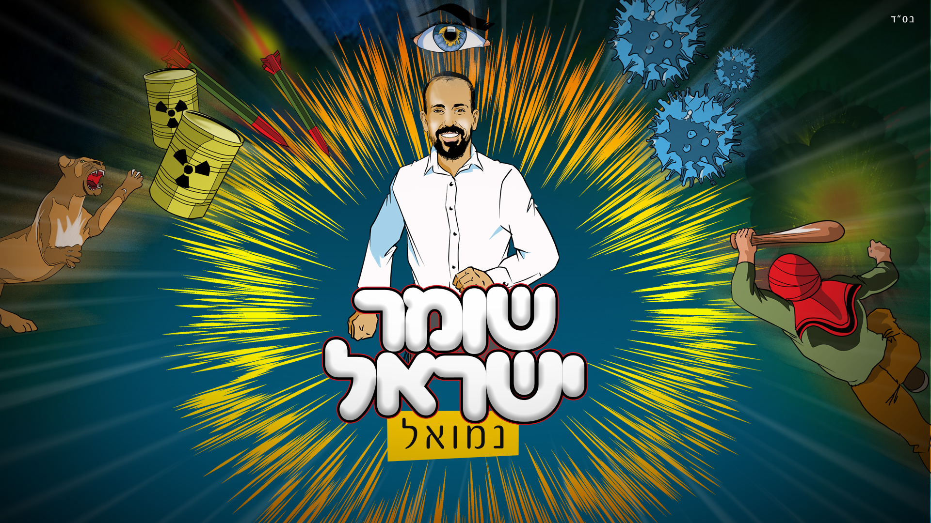 נמואל בסינגל חדש “שומר ישראל” הרדיו של מנחם טוקר
