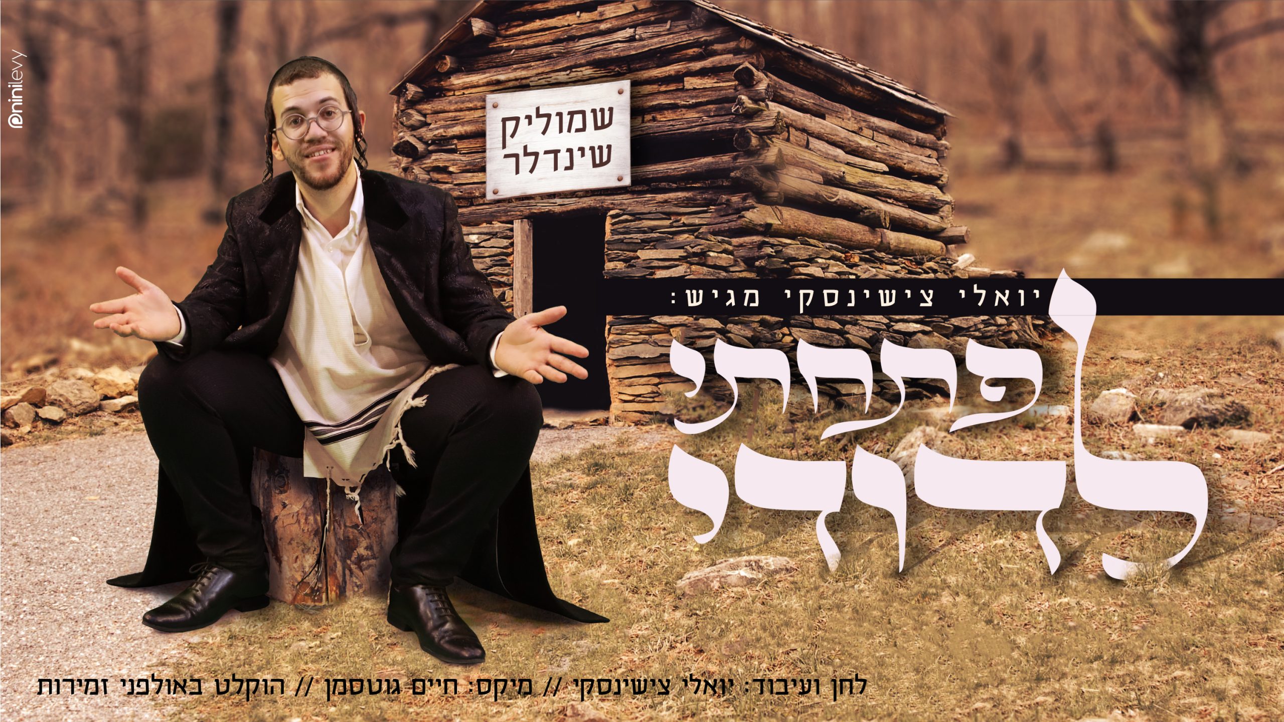 שמוליק שינדלר בסינגל חדש ומרגש פתחתי לדודי הרדיו של מנחם טוקר